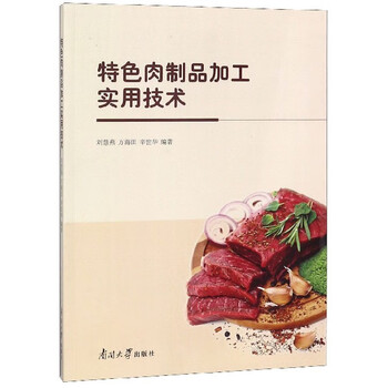 特色肉制品加工实用技术