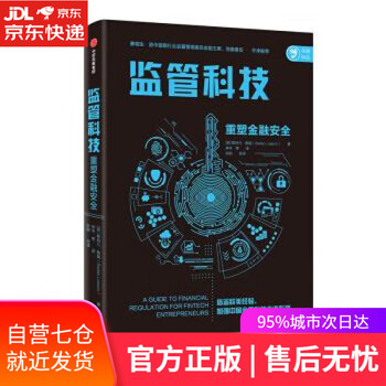 【正版图书】监管科技 重塑金融安全 斯特凡·勒施（StefanLoesch） 著 中信出版集团，中信出版社