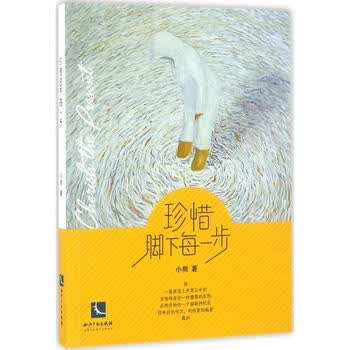 珍惜脚下每一步小熊 著 