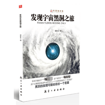 发现宇宙黑洞之旅/科普知识馆