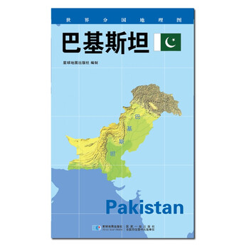 2020版 世界分国地理图 84*60厘米 巴基斯坦地图