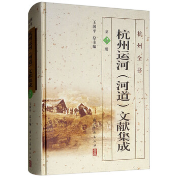 杭州运河（河道）文献集成 第2册/杭州全书