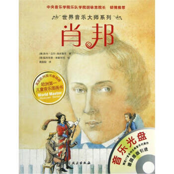 世界音乐大师系列：肖邦(附光盘)