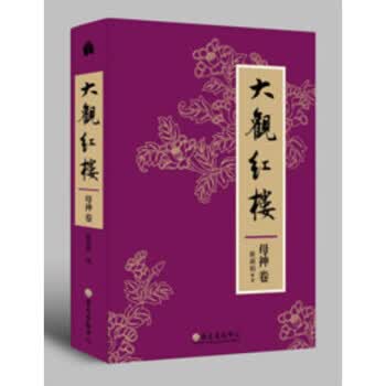 大观红楼：母神卷 台版 欧丽娟 台大出版 红学