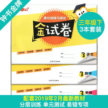 金试卷 3/三年级下 语文+数学+N版英语 小学三年级下册试卷 第二学期 同步测试 上海版
