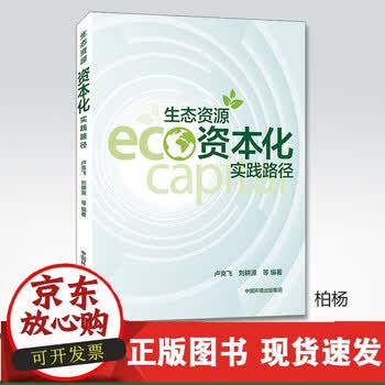 C【】生态资源资本化实践路径 卢克飞等 中国环境出版集团 9787511144980