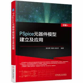 PSpice元器件模型建立及应用