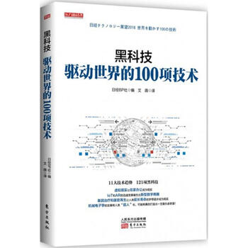 黑科技日本日经BP社 编;艾薇 译 