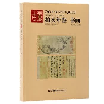 2019古董拍卖年鉴·书画