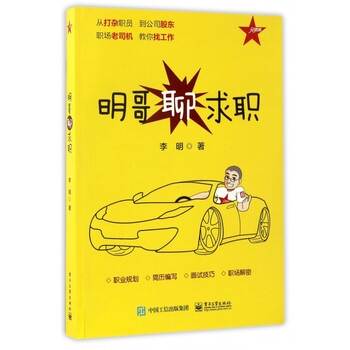 明哥聊求职