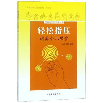 远离小儿厌食/轻松指压