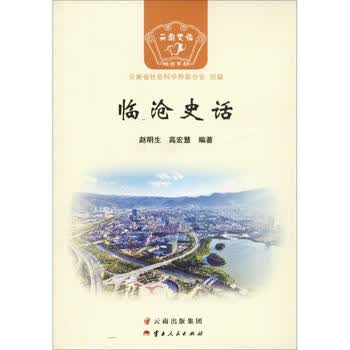 临沧史话