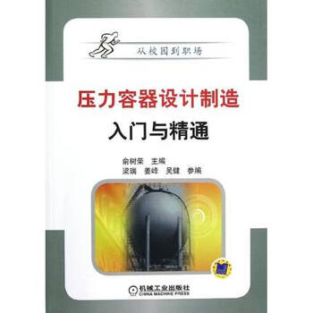 压力容器设计制造入门与精通