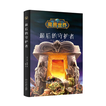 魔兽世界：最后的守护者(精装）
