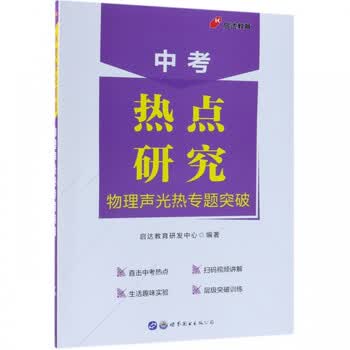 物理声光热专题突破/中考热点研究
