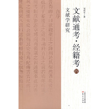 《文献通考·经籍考》的文献学研究 邹明军