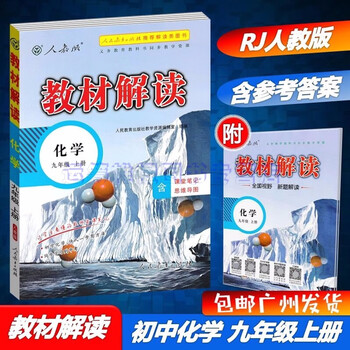 包邮2022秋人教版教材解读化学9九年级上册初三上册配人教版教材教科书同步解读教材全解含课堂笔记思维导图