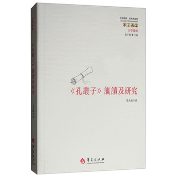 《孔丛子》训读及研究