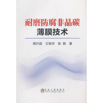 耐磨防腐非晶碳薄膜技术