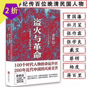 历史人物余世存记传民国人物包含谭嗣同蒋百里王亚樵顾维钧汪精卫杜月笙戴笠全传等书籍 盗火与革命