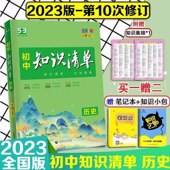 2023版初中知识清单历史通用版第10次修订五年中考三年模拟历史知识大全初一初二初三工具书53中考
