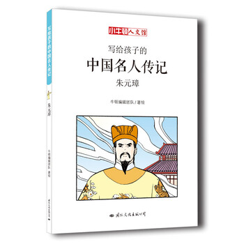 小牛顿人文馆：写给孩子的中国名人传记：朱元璋 7-10岁 童立方出品 