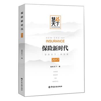 保险新时代2017