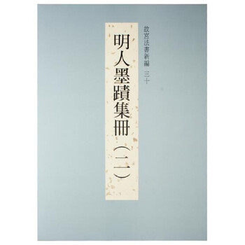 故宫法书新编三十：明人墨迹集册(二) 港台原版 林莉娜 台北故宮博物院 鉴赏