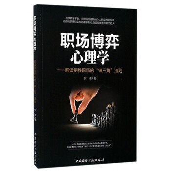 职场博弈心理学--解读制胜职场的铁三角法则