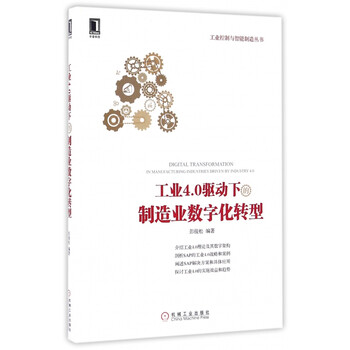 工业4.0驱动下的制造业数字化转型/工业控制与智能制造丛书