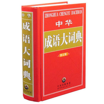 中华成语大词典   (修订版)502-1 《中华成语大词典》编委会 编 世界图书出版公司