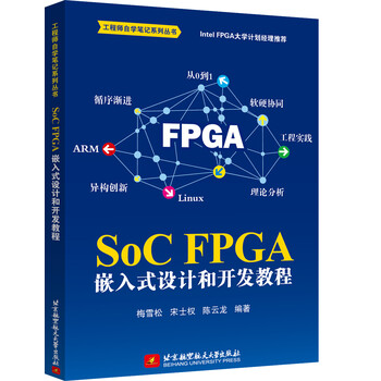嵌入式C语言技术实战开发 SoC FPGA设计