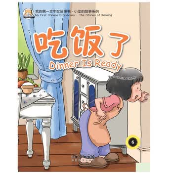我的第一本中文故事书系列5-11岁：吃饭了