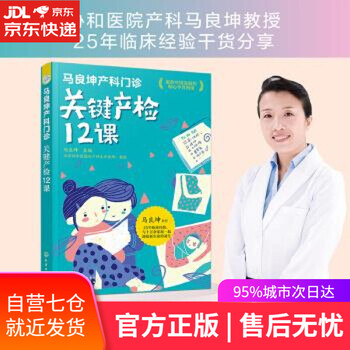 【正版图书】马良坤产科门诊：关键产检12课 马良坤 编 化学工业出版社