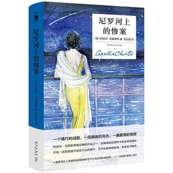 尼罗河上的惨案(精装纪念版)