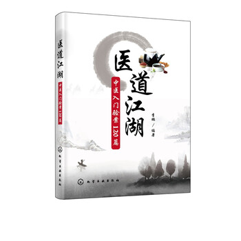 医道江湖(中医入门验案120篇)