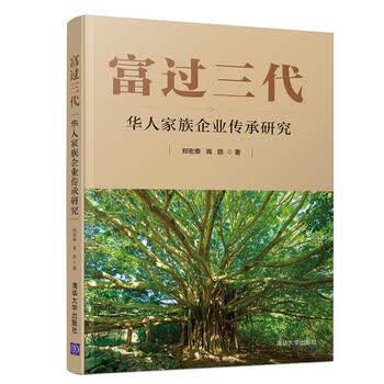 富过三代：华人家族企业传承研究