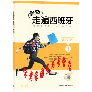 新版走遍西班牙1练习册 A1-A2  王磊  9787513566131  学生用书配套练习 外研社