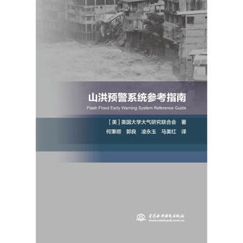 山洪预警系统参考指南