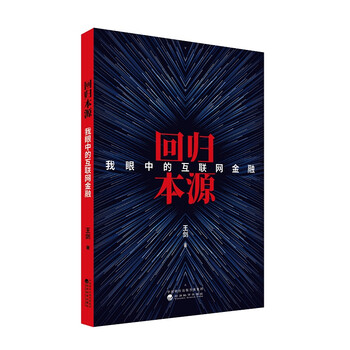   回归本源：我眼中的互联网金融9787514195828经济科学