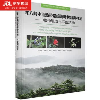 车八岭中亚热带常绿阔叶林监测样地-物种组成与群落结构 李步杭等 9787535975775