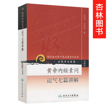 现代著名老中医名著重刊丛书(第四辑) 黄帝内经素问运气七篇讲解