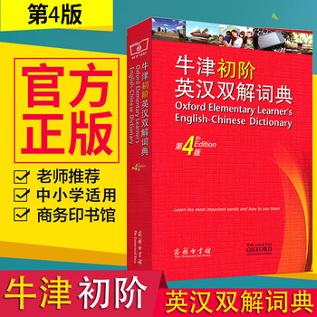 牛津初阶英汉双解词典 第4版 商务印书馆 第四版 牛津初级英语字典低阶牛津初初阶英汉双解词典小学生初