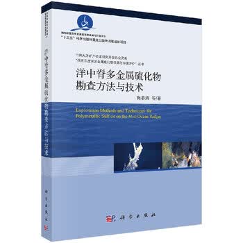 洋中脊多金属硫化物勘查方法与技术/陶春辉