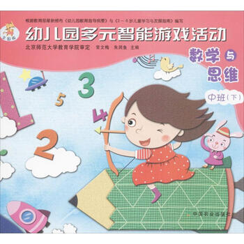 数学与思维(版)(下)中班 故事书 儿童书籍