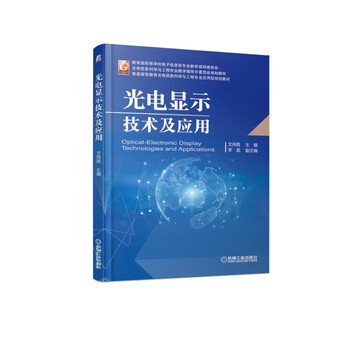 光电显示技术及应用