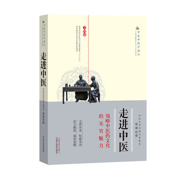 走进中医：领略中医药文化的无穷魅力（文图版）