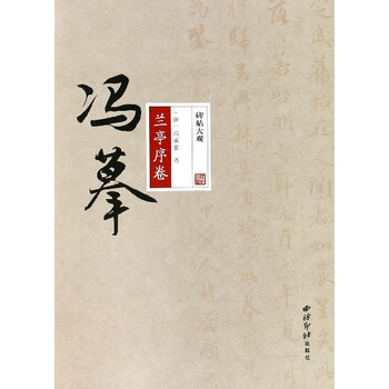 冯摹兰亭序卷/碑帖大观