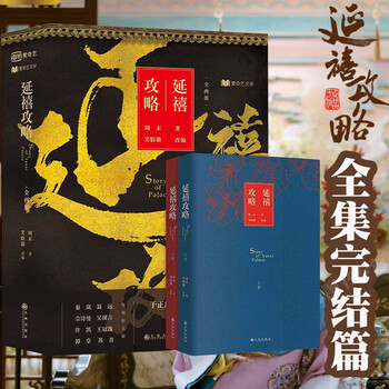 正版 延禧攻略 （全集完结篇）小说 书 延禧宫略小说 影视原著大戏 佘诗曼吴谨言谭卓等主演 