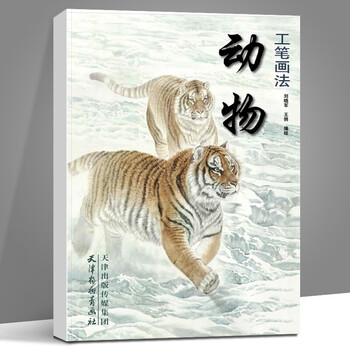 动物工笔画法 主编 刘晓军 王倩 天津杨柳青画社出版 工笔画 动物画 国画技法临摹书 正版书籍\x0a